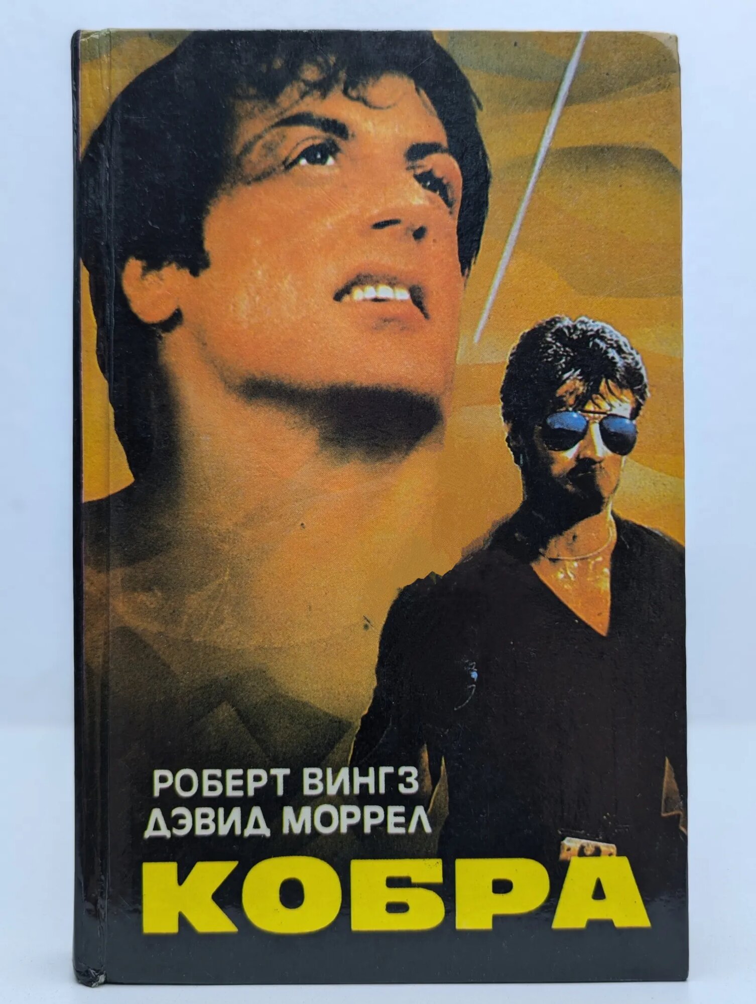 Кобра Вингз Роберт, Моррелл Дэвид 1993