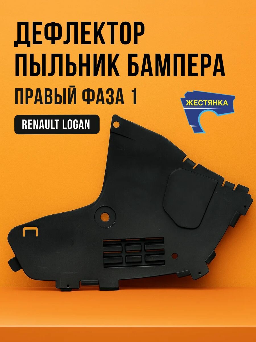 Дефлектор пыльник бампера Рено Логан Renault Logan фаза 1 правый