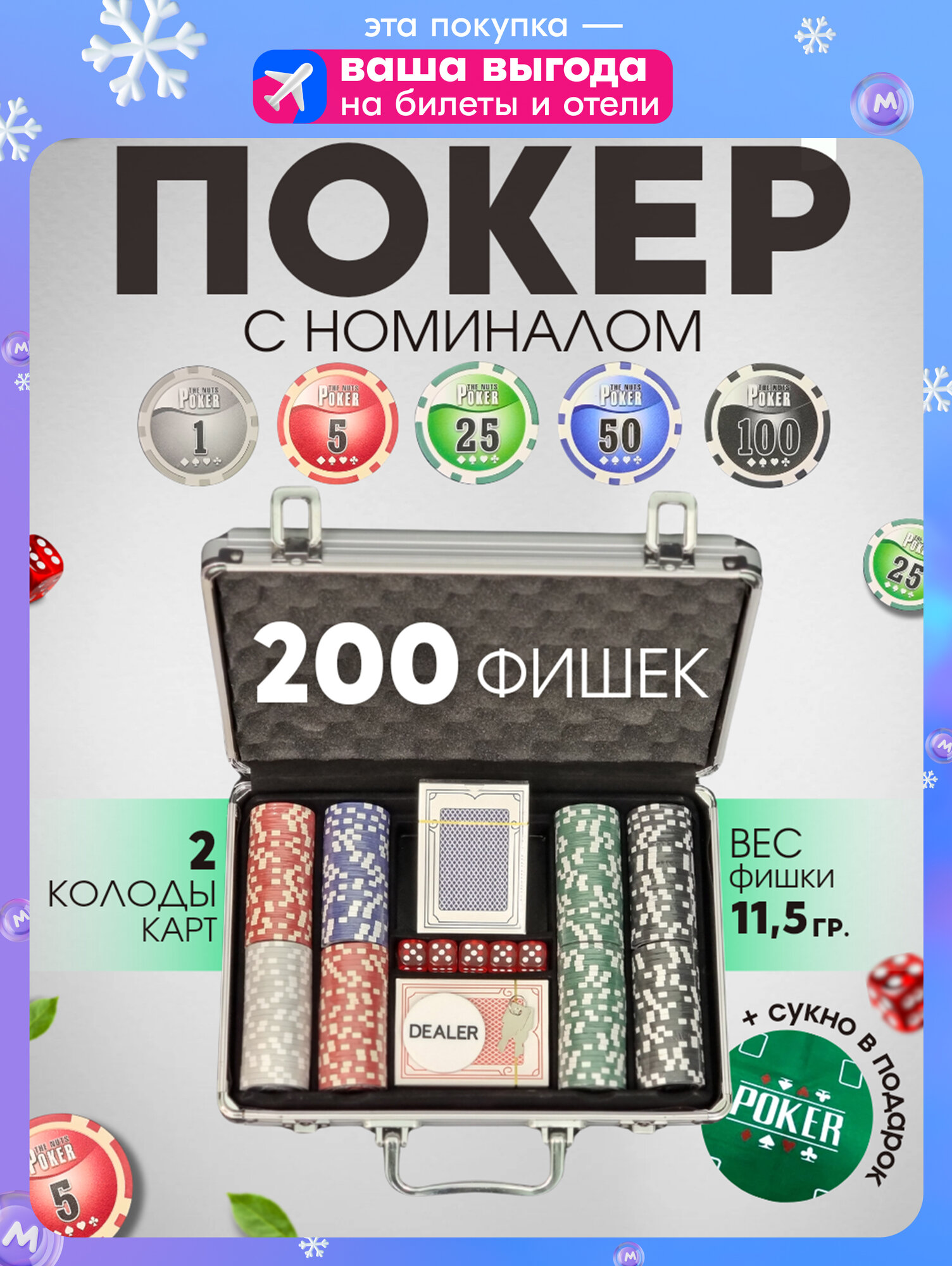 Набор для покера NUTS на 200 фишек, Partida / 11,5 г фишки с номиналом, 2 колоды карт