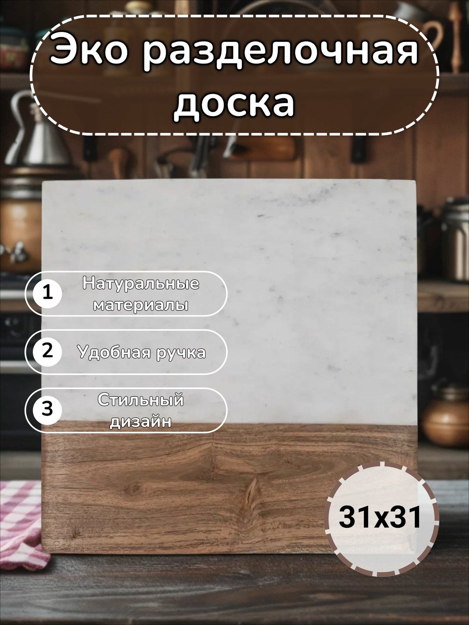 Экологичная доска разделочная, сервировочная из белого мрамора и дерева акации квадратная Borghouse, размером 31х31 см