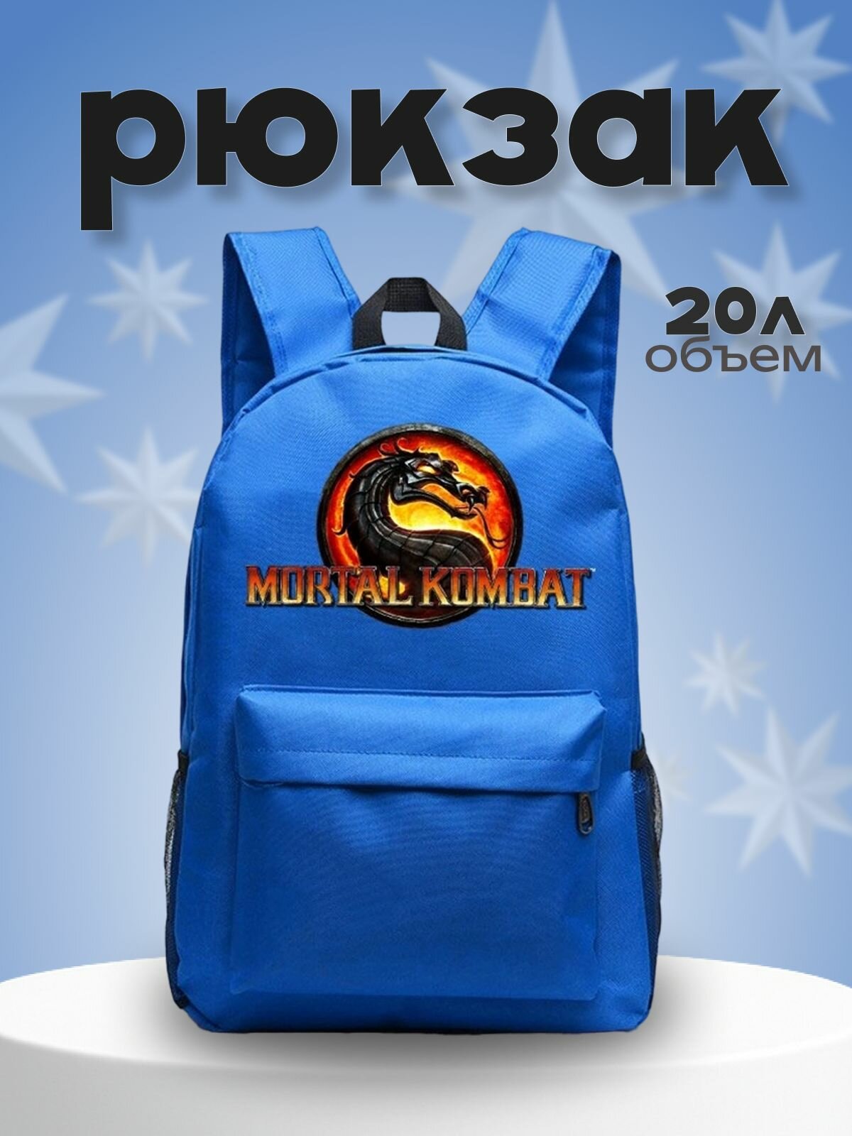 Рюкзак Мортал комбат (Mortal Kombat) синий №2
