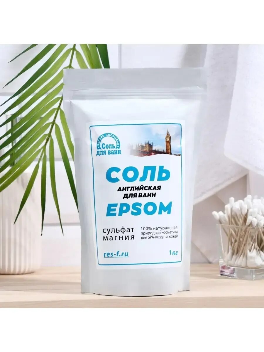 Английская Соль для ванн EPSOM магниевая, 1 кг