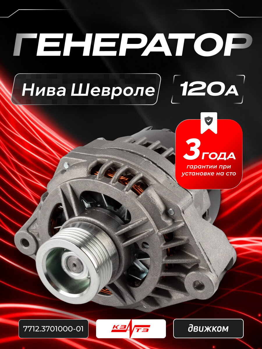 Генератор Нива Шевроле ВАЗ 2123 120А, КЗАТЭ 7712.3701-01 / 2123-3701010 / 9402.3701-04