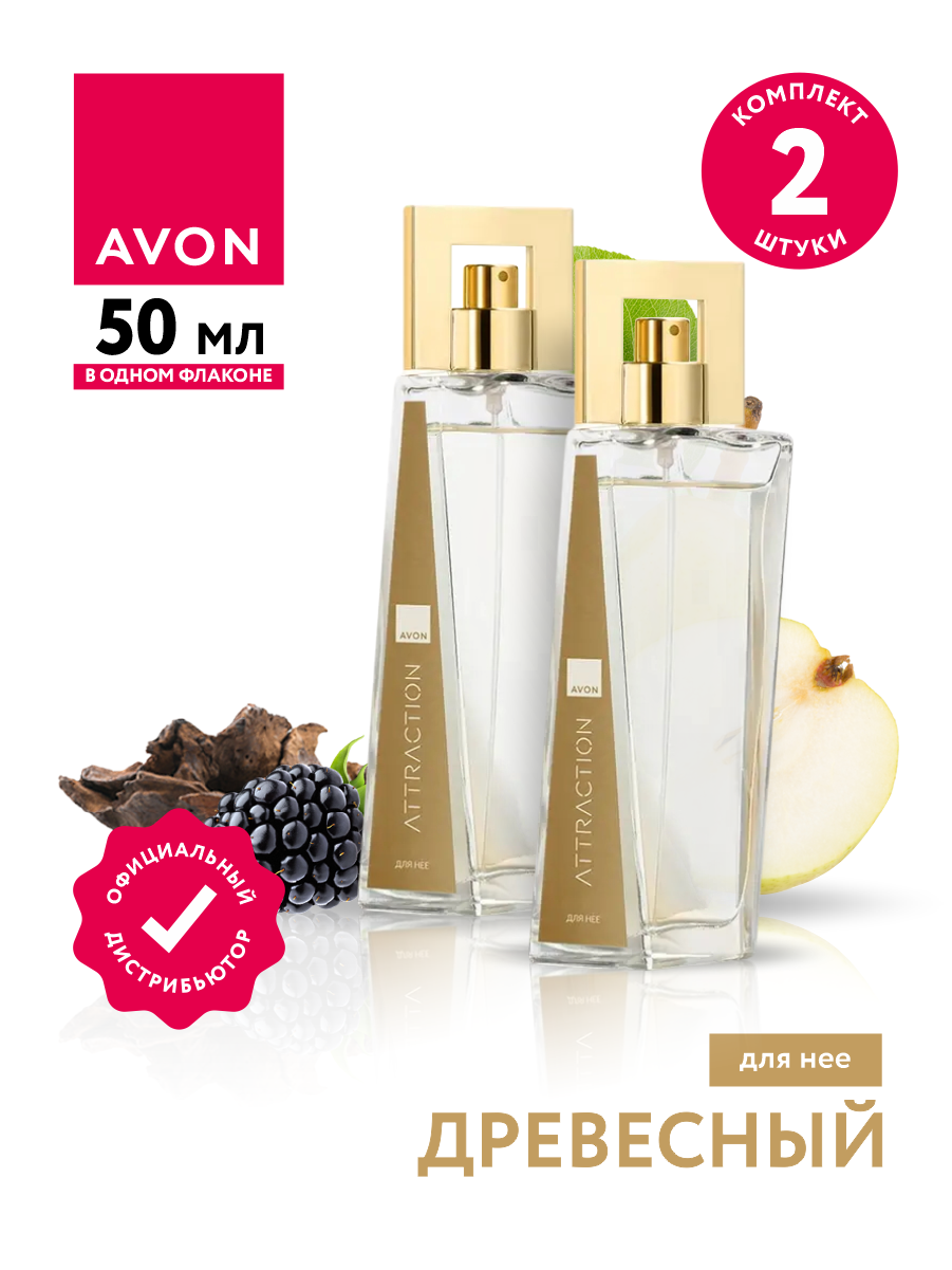 Парфюмерная вода женская Avon Attraction для нее 50 мл. х 2 шт.