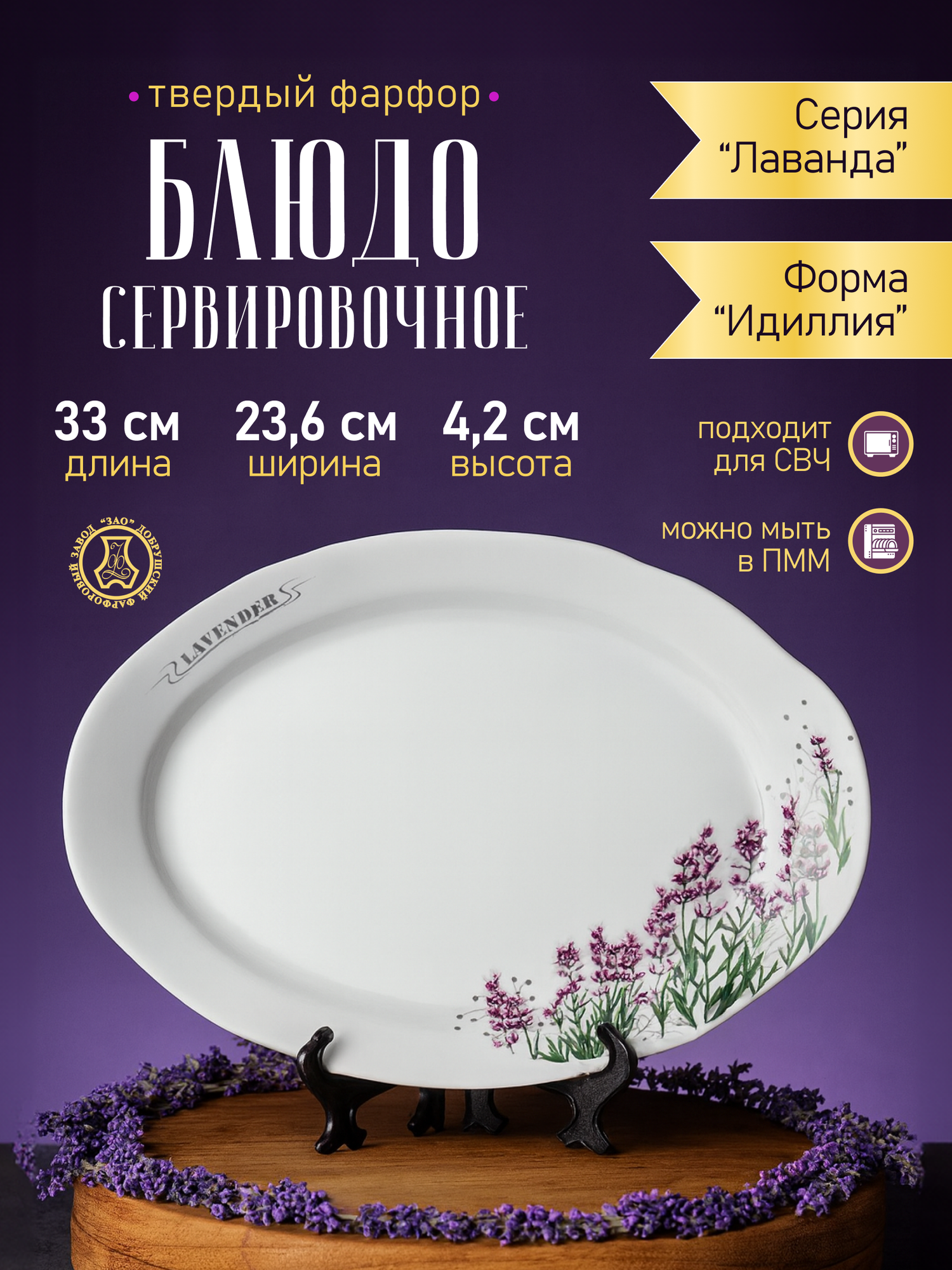 Блюдо для сервировки овальное фарфоровое 330 мм. Добруш "Лаванда" ф. Идиллия