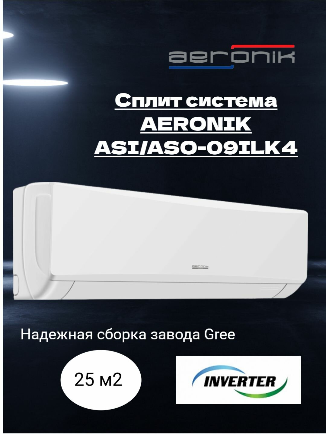 Сплит-система AERONIK ASI-09ILK4/ASO-09ILK4 инвертор для 25 м, завод Gree