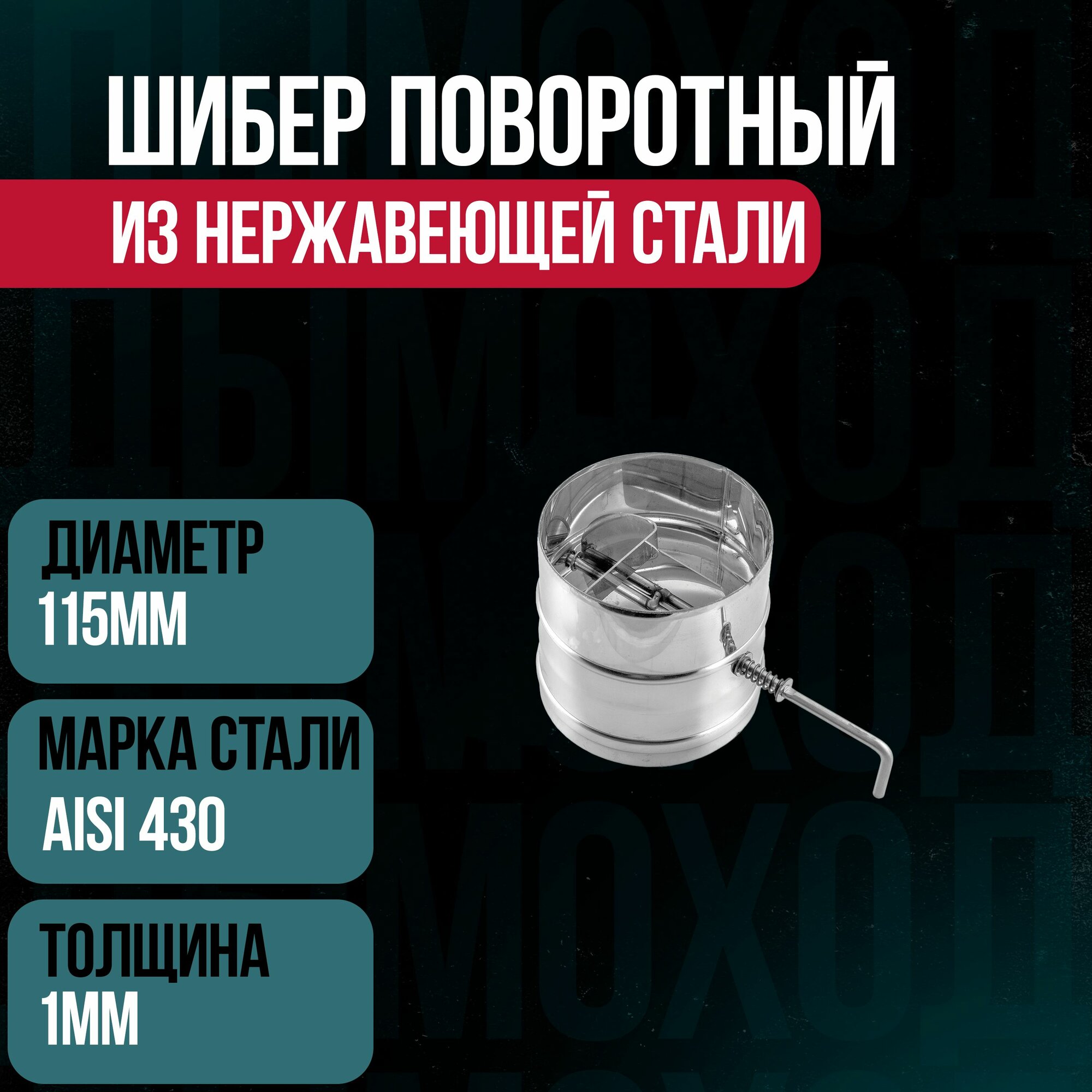 Шибер поворотный Феникс 115 1мм