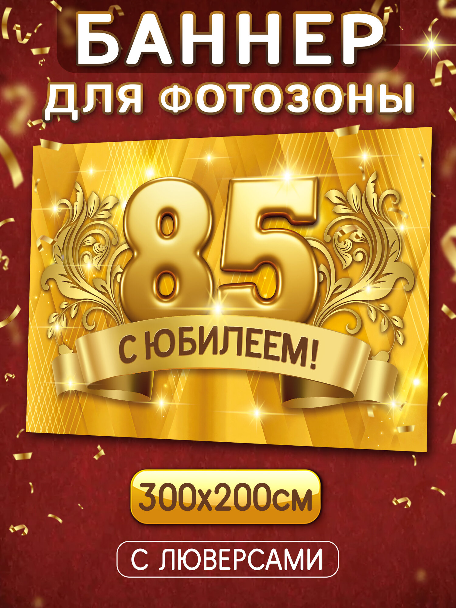 Баннер с Юбилеем для фотозоны 300х200 см с люверсами