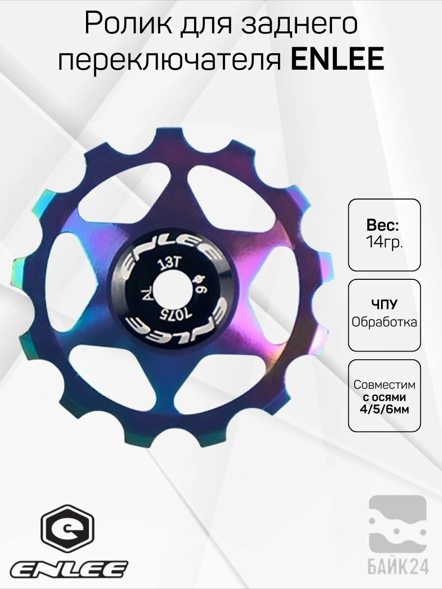 Ролик для заднего переключателя ENLEE (CNC, на промподшипниках) 13T, разноцветный