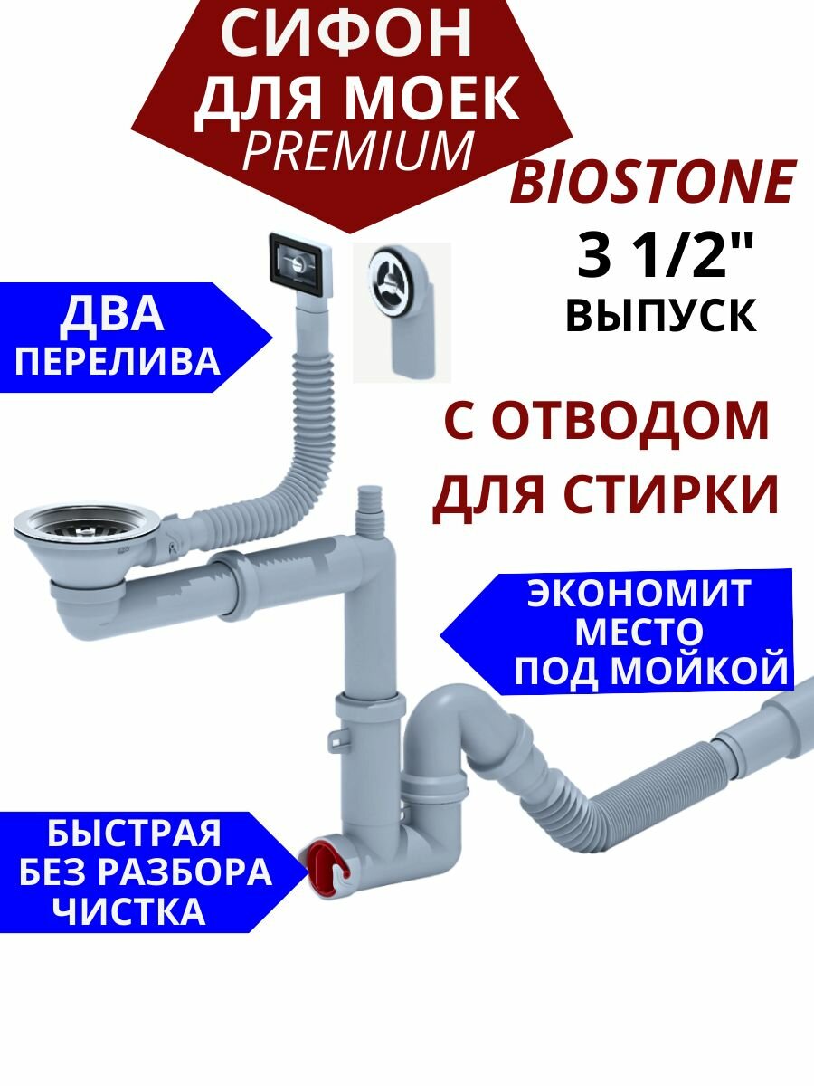 Сифон для раковины, кухонной мойки 3 1/2", с отводом для стиральной машины, для посудомоечной машинки