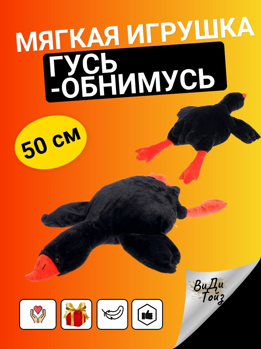 Игрушка мягконабивная Гусь-обнимусь черный 50 см