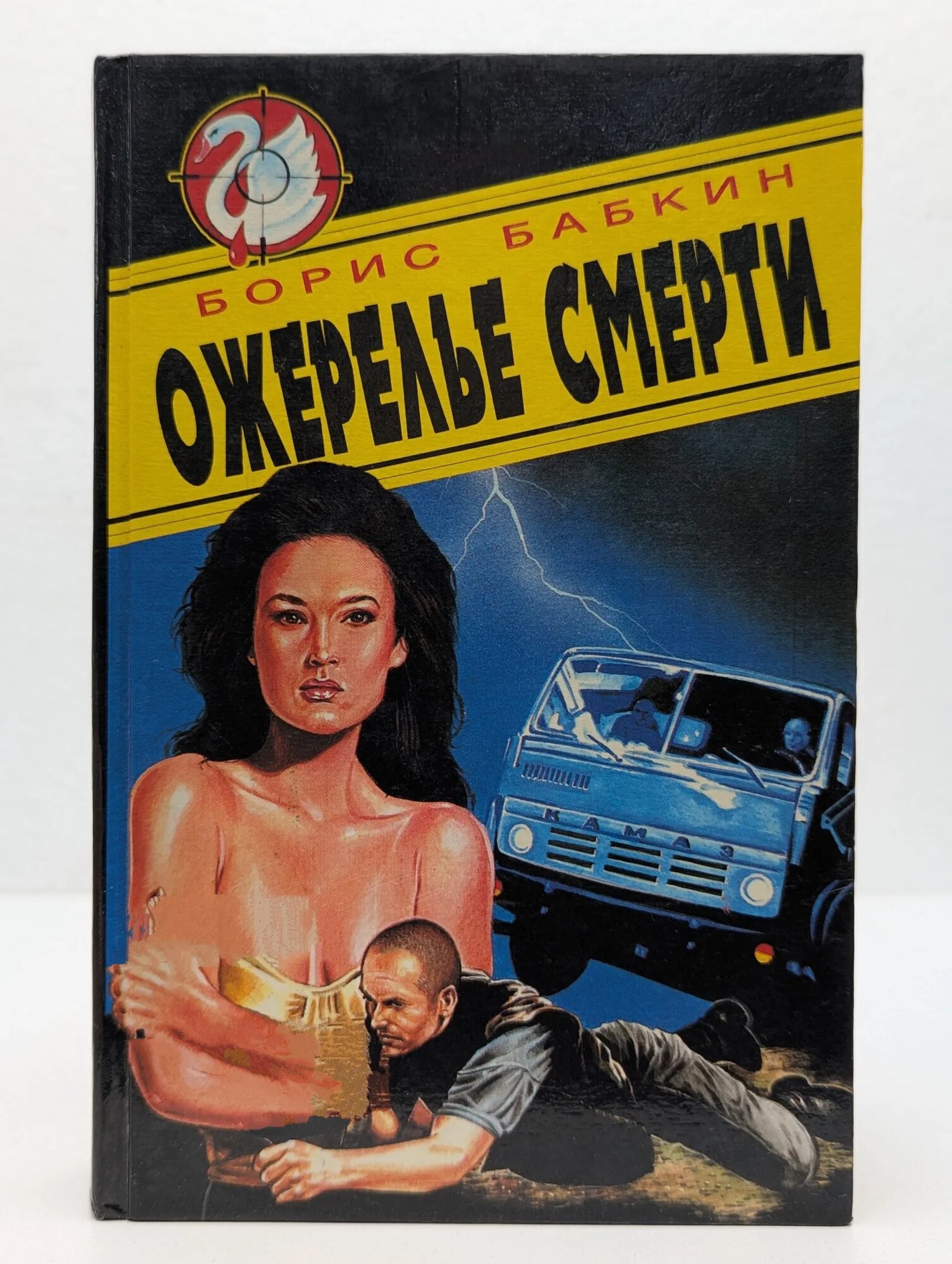 Ожерелье смерти Бабкин Борис Николаевич 1995