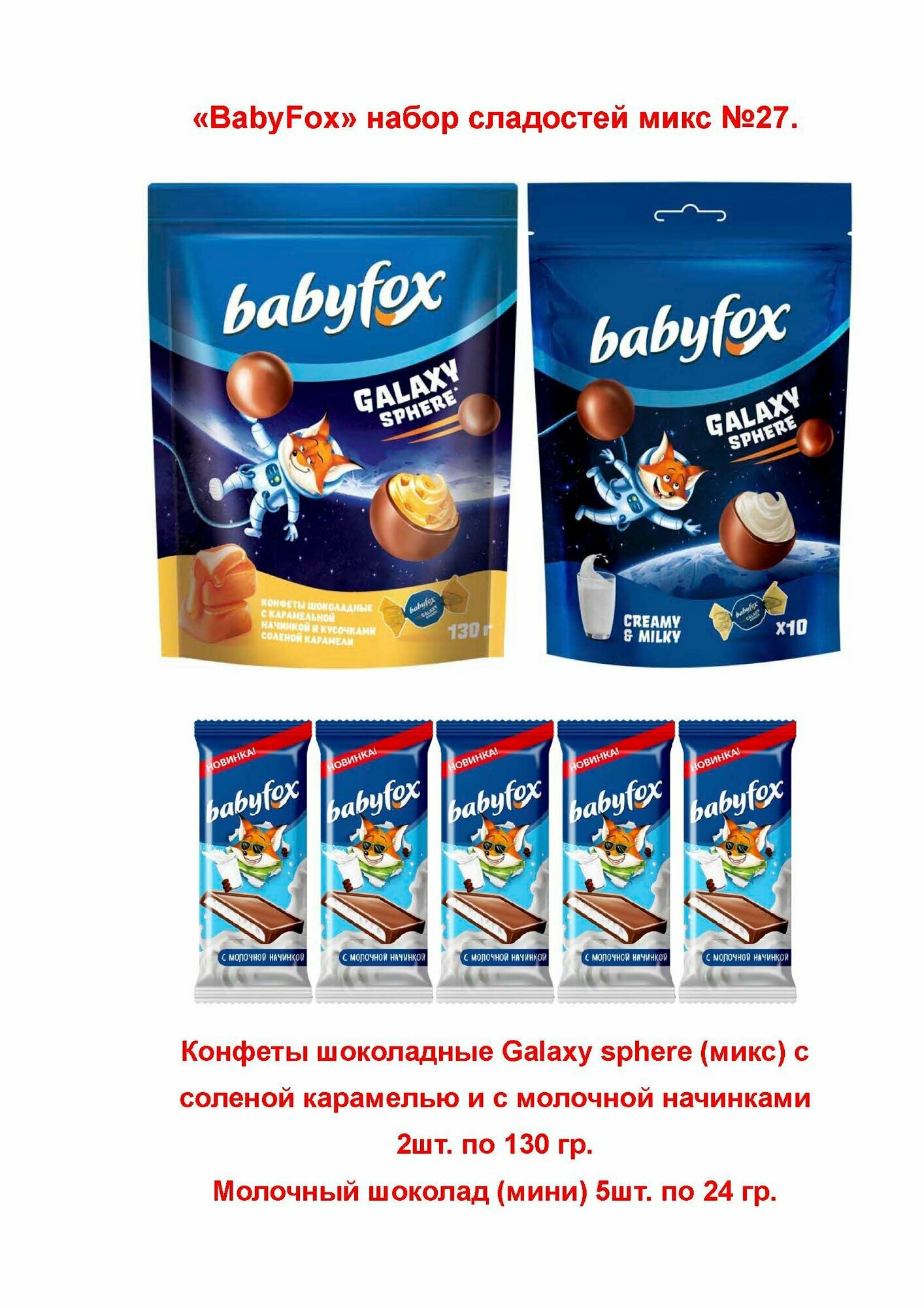 BabyFox набор №27. Конфеты шоколадные Galaxy sphere с молочной и карамельной начинками, 2х130 гр. Молочный шоколад, 5х24 гр.