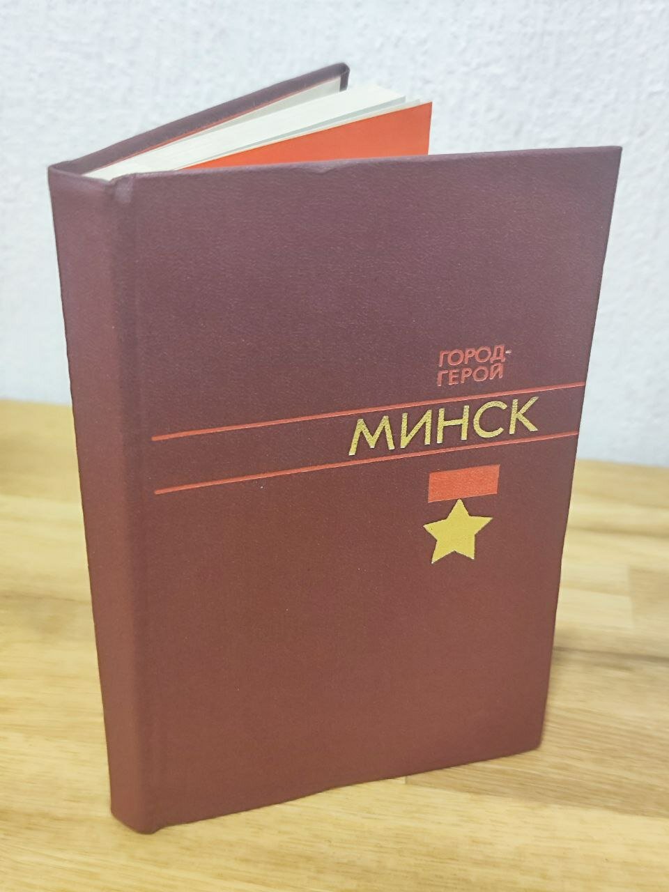 Город-герой Минск