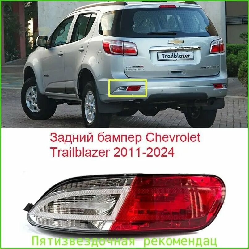 Фары автомобильные, Задний фонарь, 1 шт, арт. Задний фонарь на бампер Chevrolet Trailblazer 2011-2024