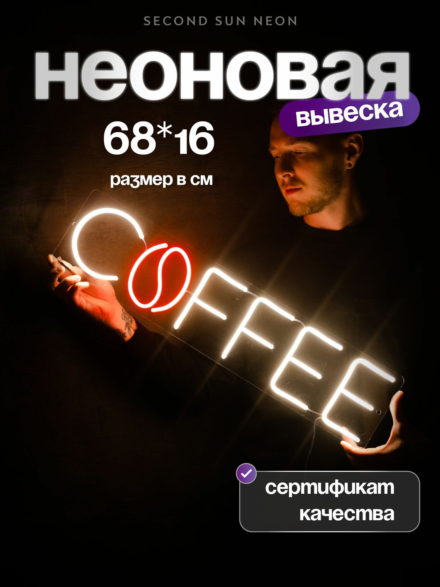 Неоновая вывеска для кофейни COFFEE Кофе