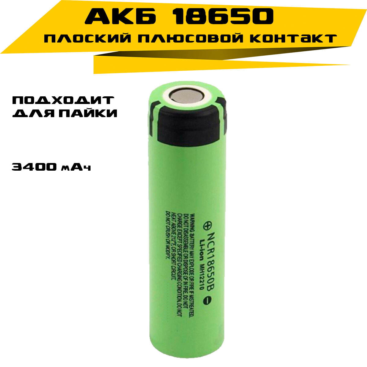 Аккумулятор Li-Ion 3400 мА·ч NCR18650B MH12210 с плоским плюсовым контактом, 1 шт