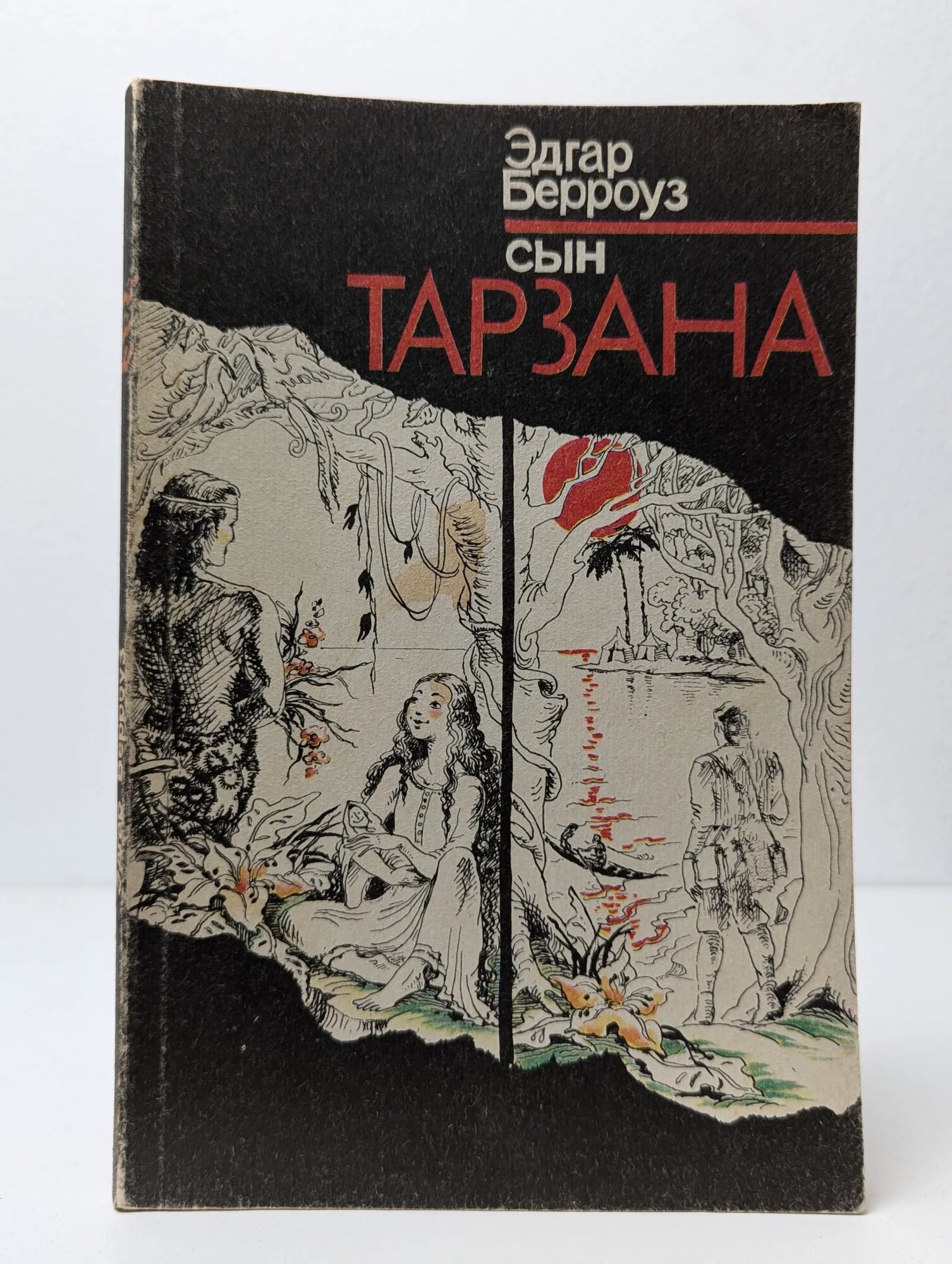 Сын Тарзана Берроуз Эдгар Райс 1991