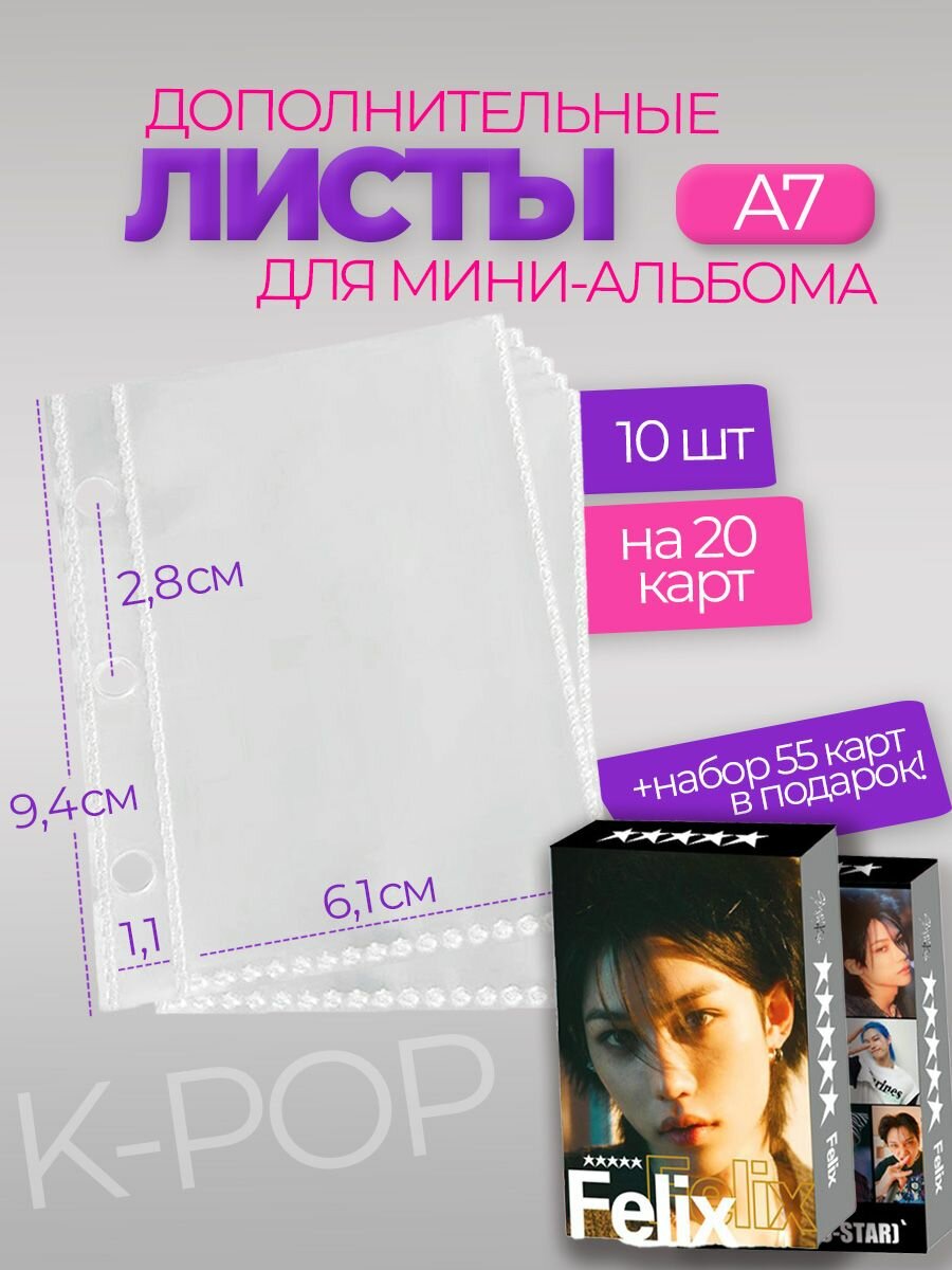 Дополнительные листы для биндера А7 кпоп карты стрэй кидс