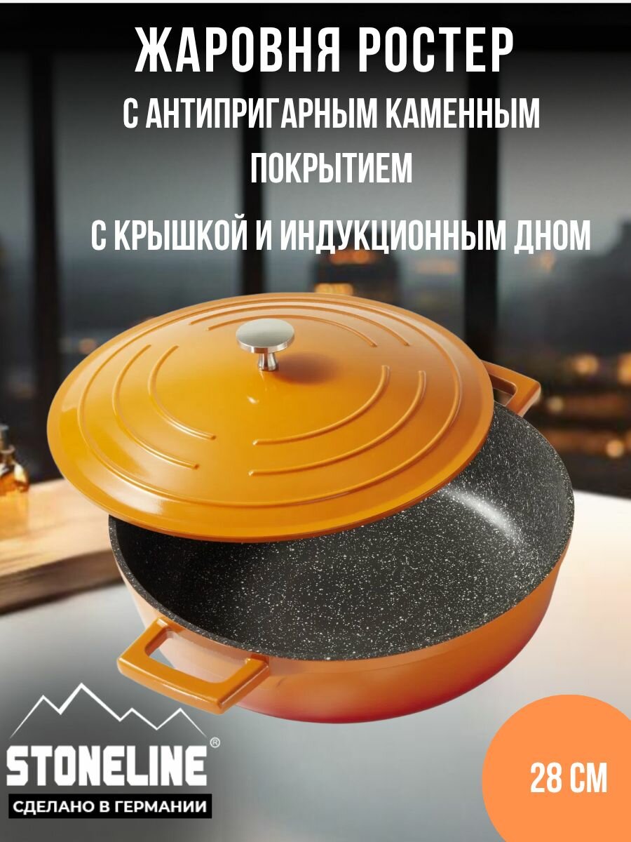 Жаровня ростер с каменным покрытием с крышкой 28 см Stoneline и индукционным дном