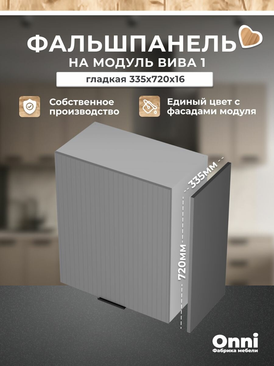 Фальшпанель МДФ для кухонных шкафов, с фрезеровкой, верхняя, боковая панель, торец, декоративный экран, Вива 1, Графит, (ШхВ) 335х720 мм