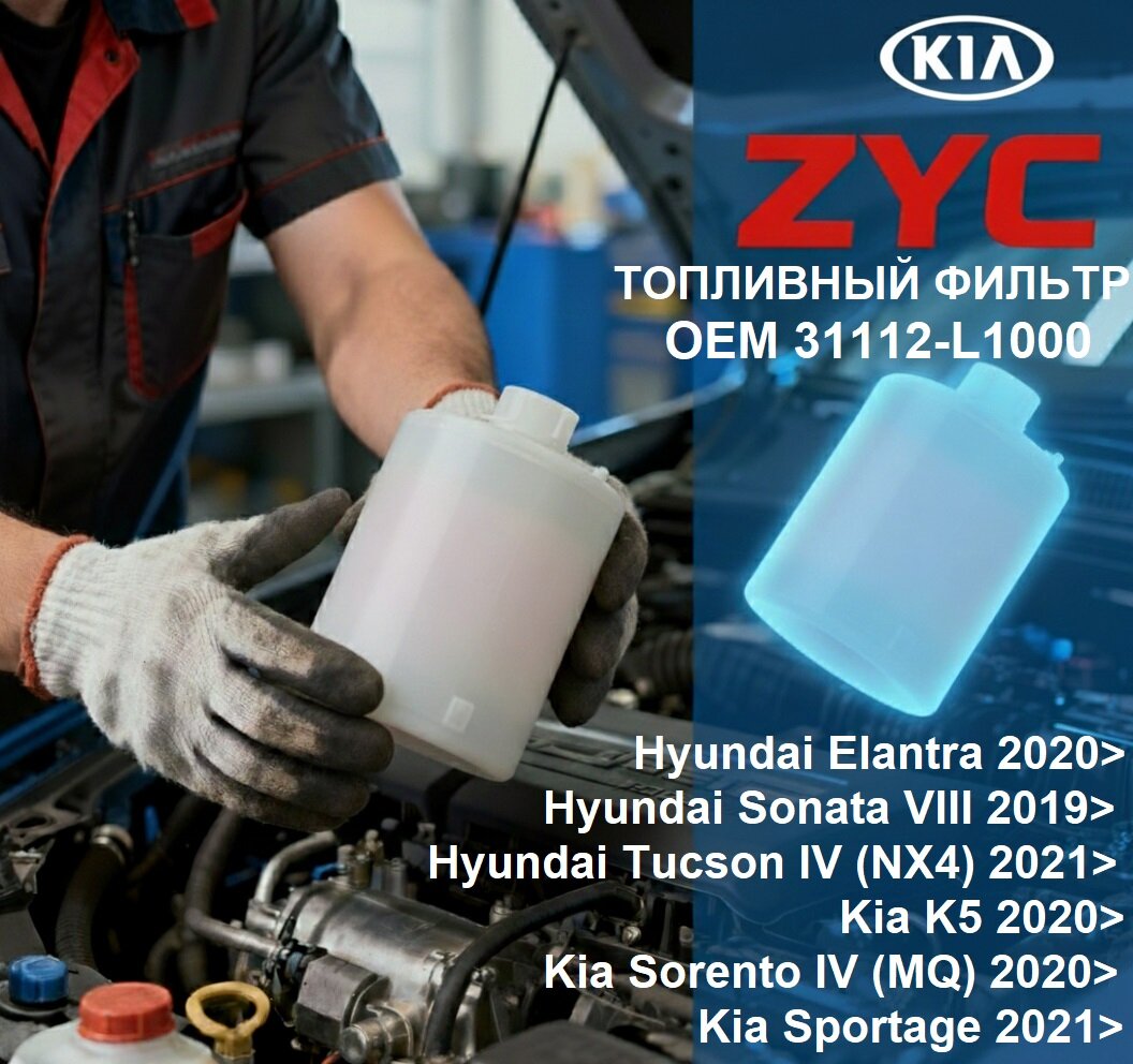 Топливный фильтр ZYC для Хюндай Киа Hyundai Sonata|Elantra|Tucson|Carnival> Kia K5 | Sorento IV |Sportage> 31112-L1000