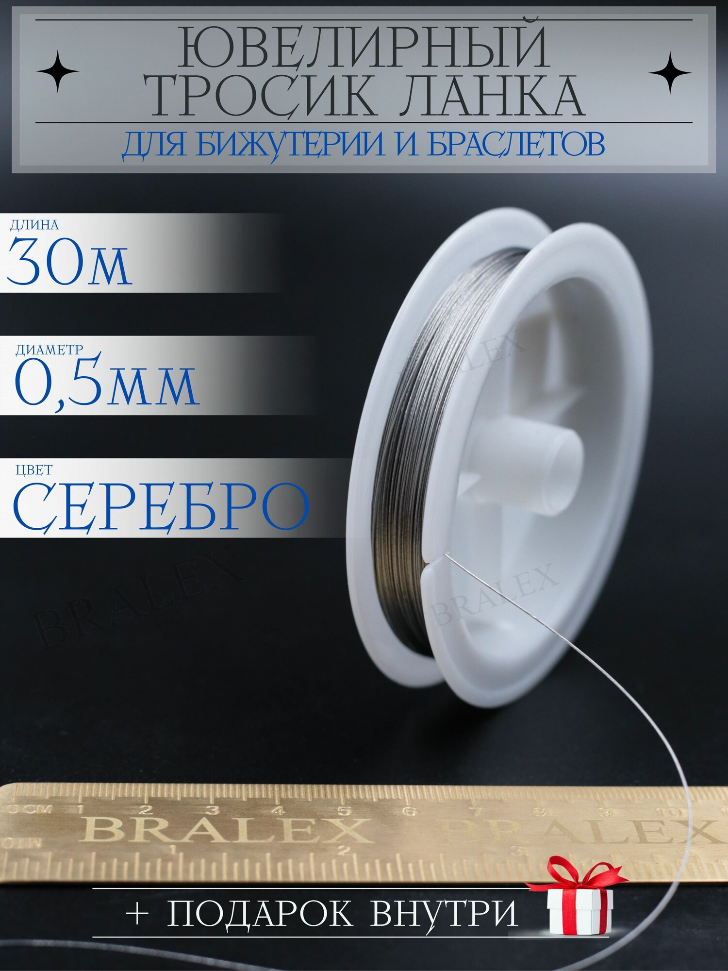 Тросик ювелирный 0.5мм для бижутерии и украшений ланка серебристый