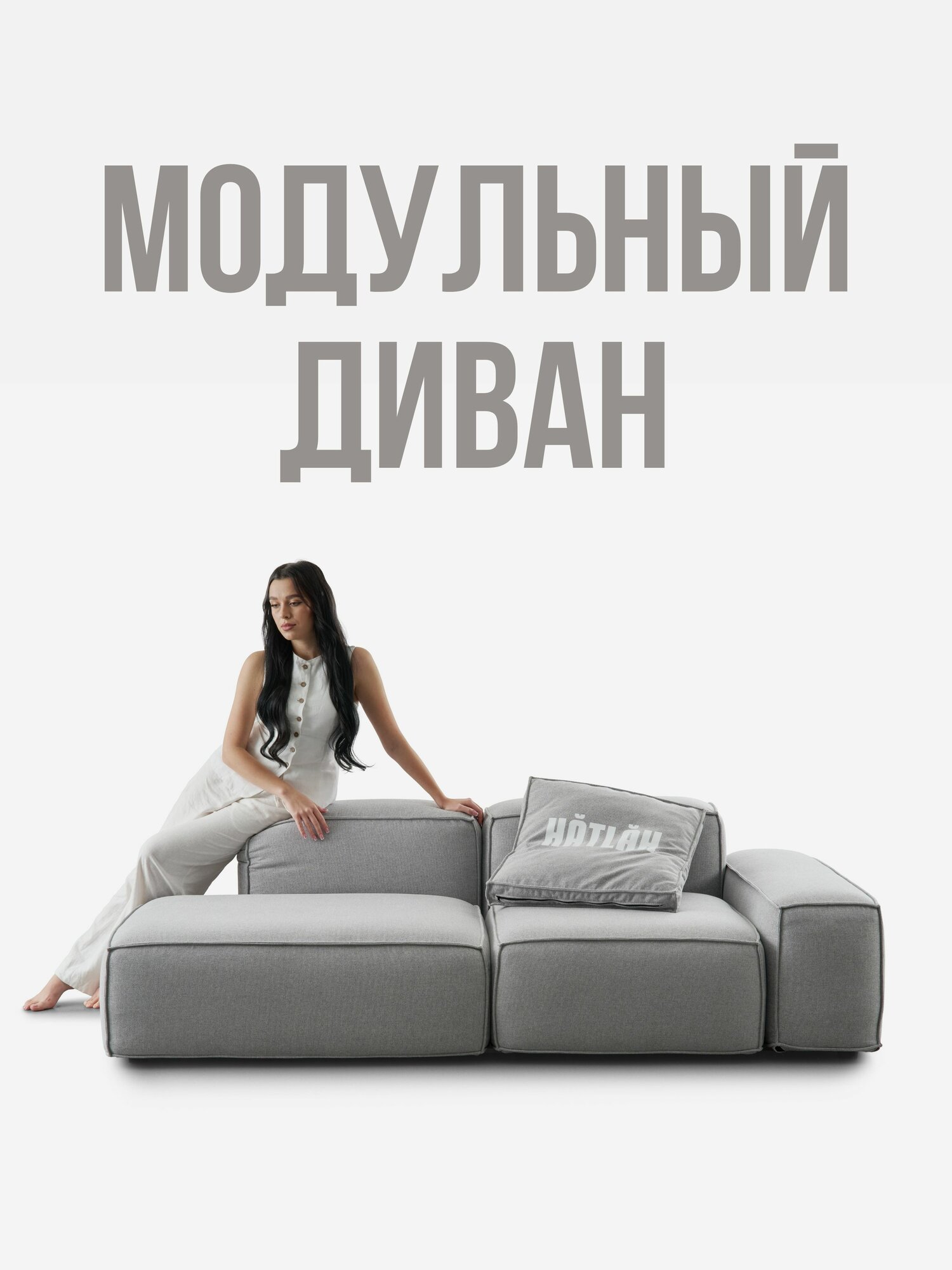 Модульный диван HATLAH БМ2БН1С1СМ1 Т1 со съёмными чехлами и любым вариантом сборки