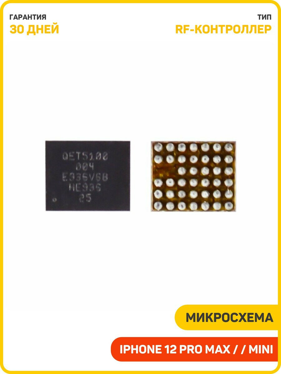Микросхема RF-контроллер для Apple iPhone 12 / iPhone 12 Pro / iPhone 12 Pro Max и др. (QET5100 004)