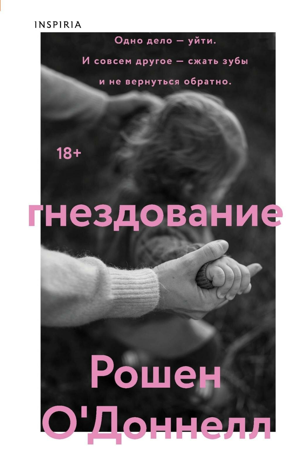 Гнездование. О'Доннелл Р. ЭКСМО