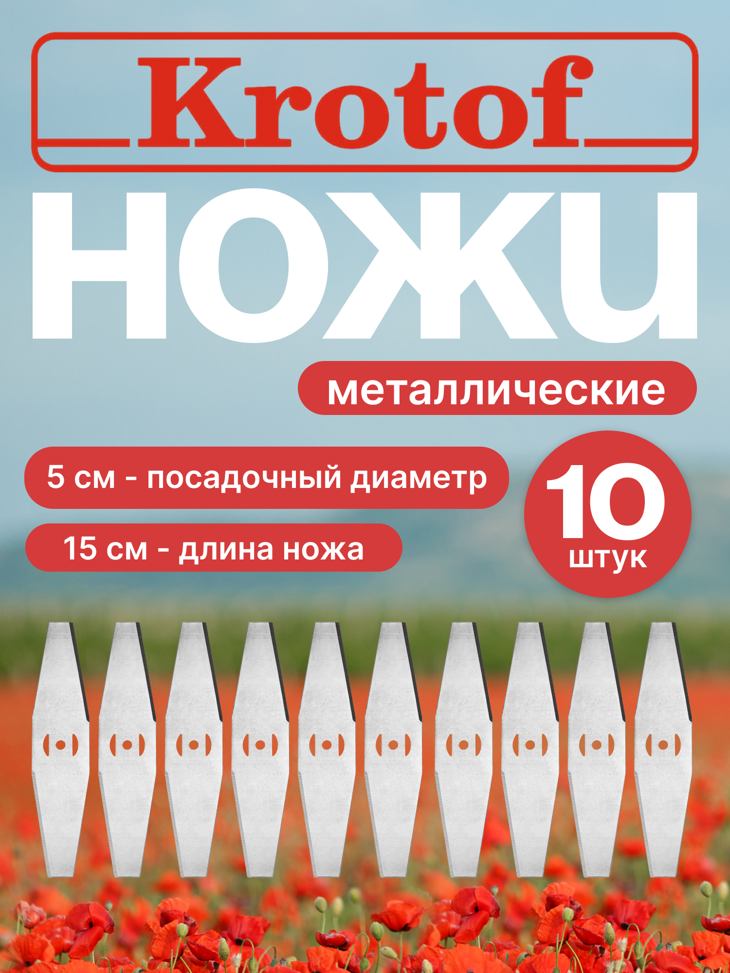 Нож металлический (комплект 10 штук) для аккумуляторного триммера CBC02 Krotof / кротоф, DECO, ZITREK, DIMAX, VORTEX