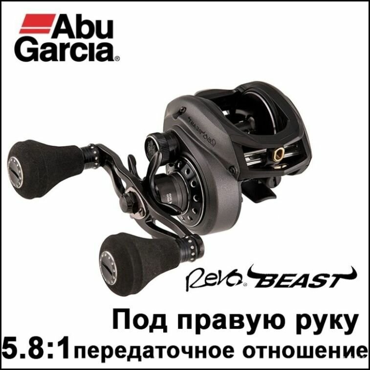 Бестселлер Abu Garcia Revo Beast 71 с передачей 5.8:1 для правшей