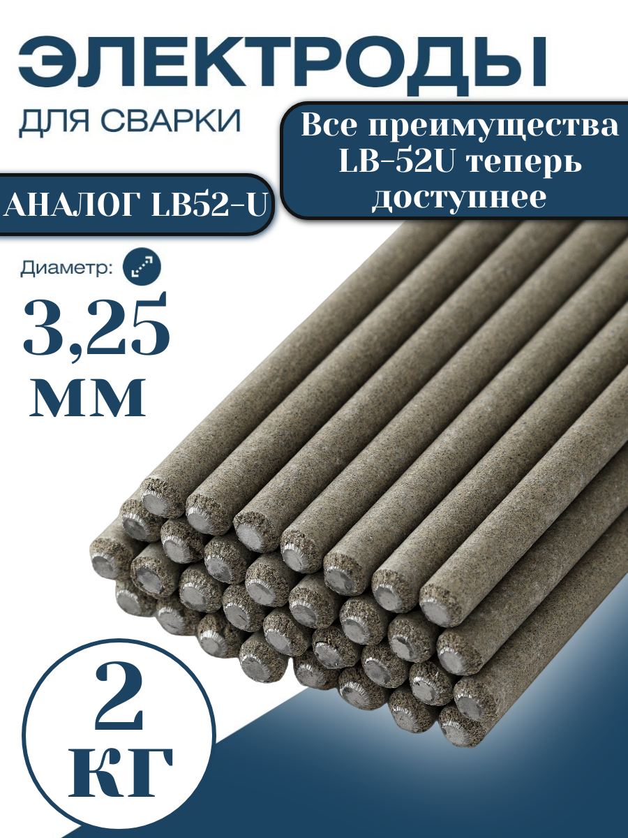 Электроды для сварки AMA 1016F д. 3,25 мм (2 кг) Аналог LB-52U