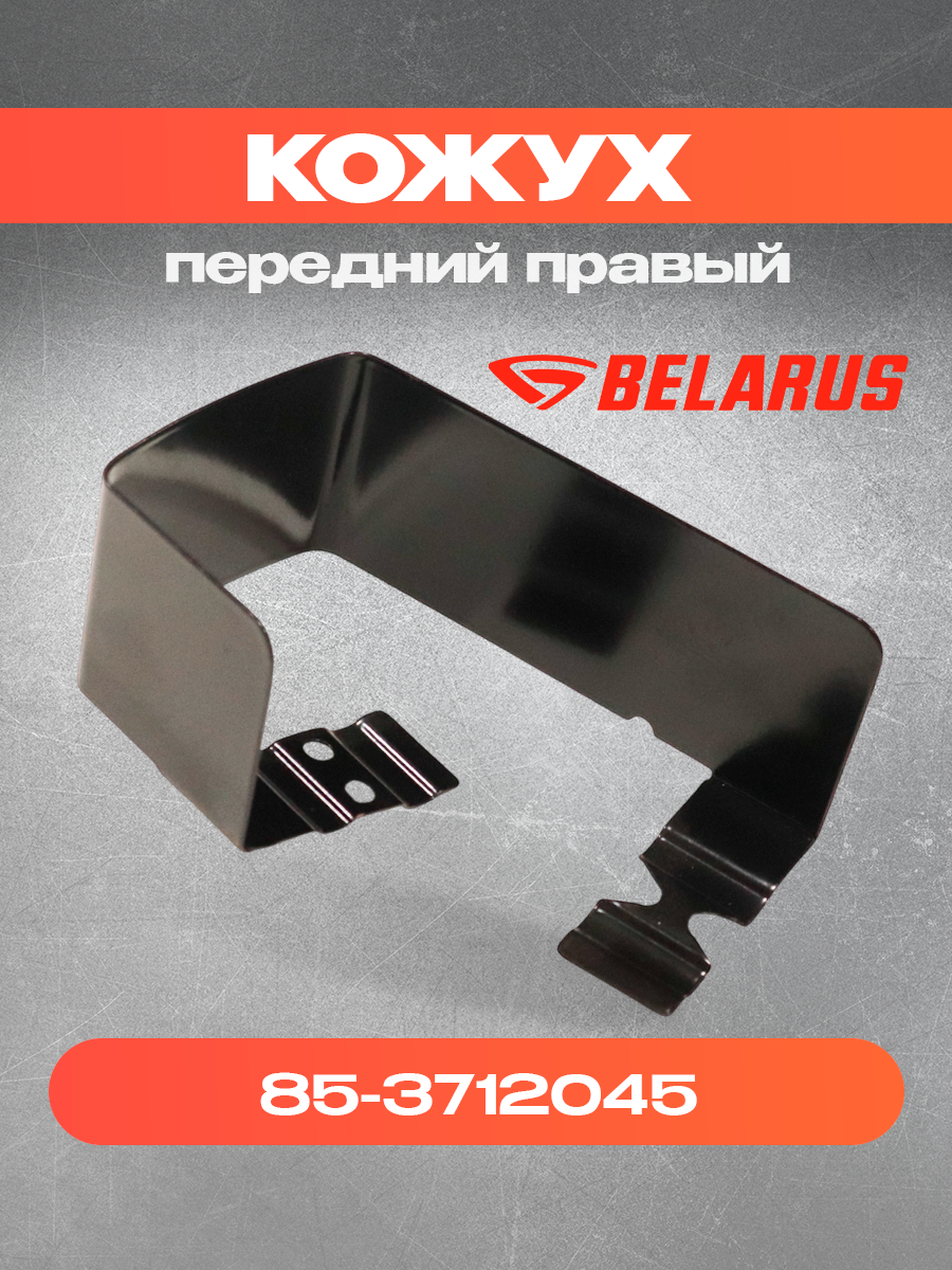 Кожух 85-3712045 фонаря передний правый (РУП МТЗ)