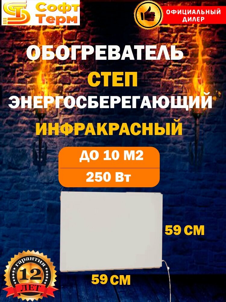Инфракрасный настенный обогреватель для дома степ 250 Вт 0,59х0,59, белый