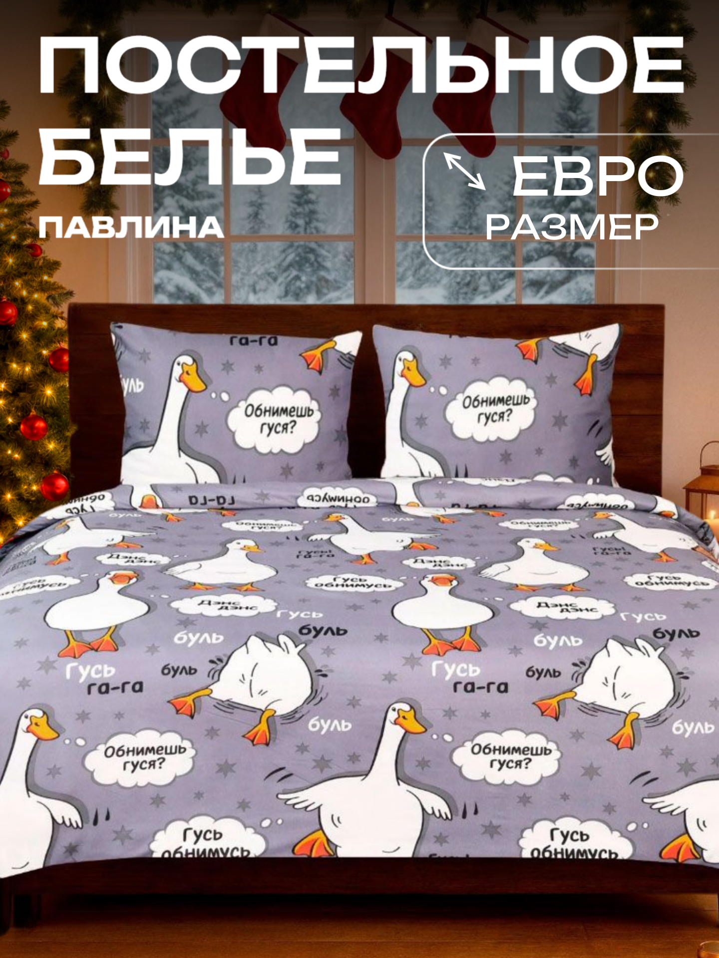 Постельное белье евро Павлина Гусь серый, Полисатин, наволочки 70x70