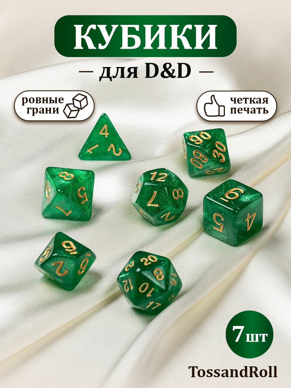 Кости игральные, дайсы, кубики для DnD (ДнД) 7 шт, Зеленый