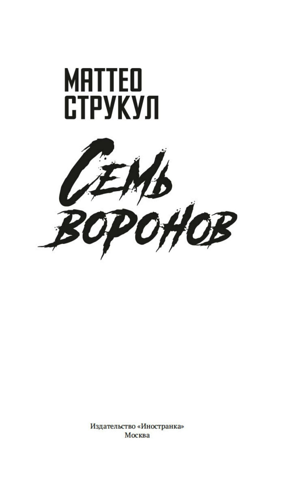 Семь воронов — фото 1