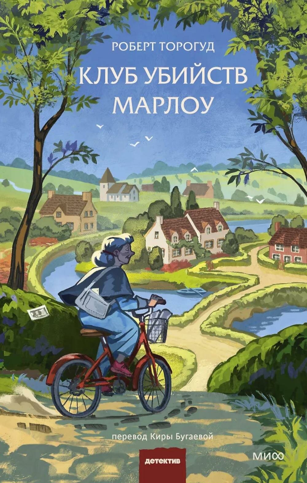 Клуб убийств Марлоу. Торогуд Р. Манн, Иванов и Фербер
