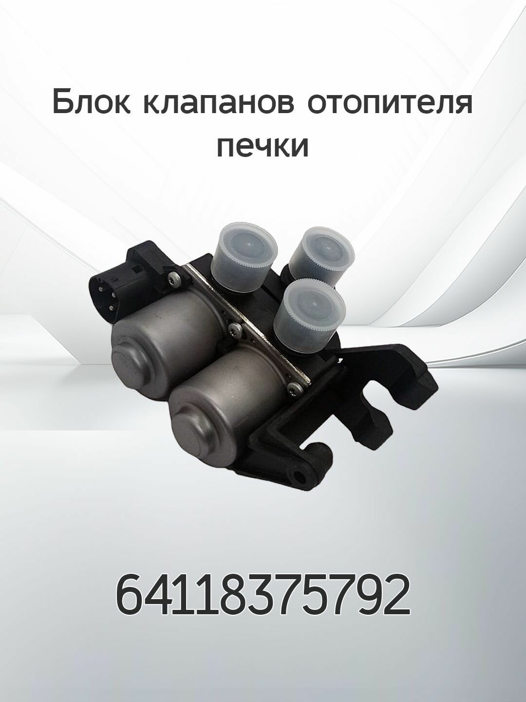 Блок клапанов отопителя печки BMW 3 E36 64118375792