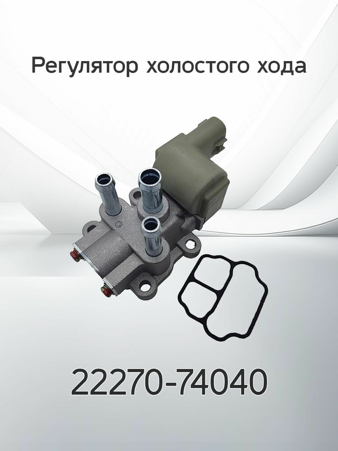 Регулятор холостого хода TOYOTA 22270-74040 / 2227074040