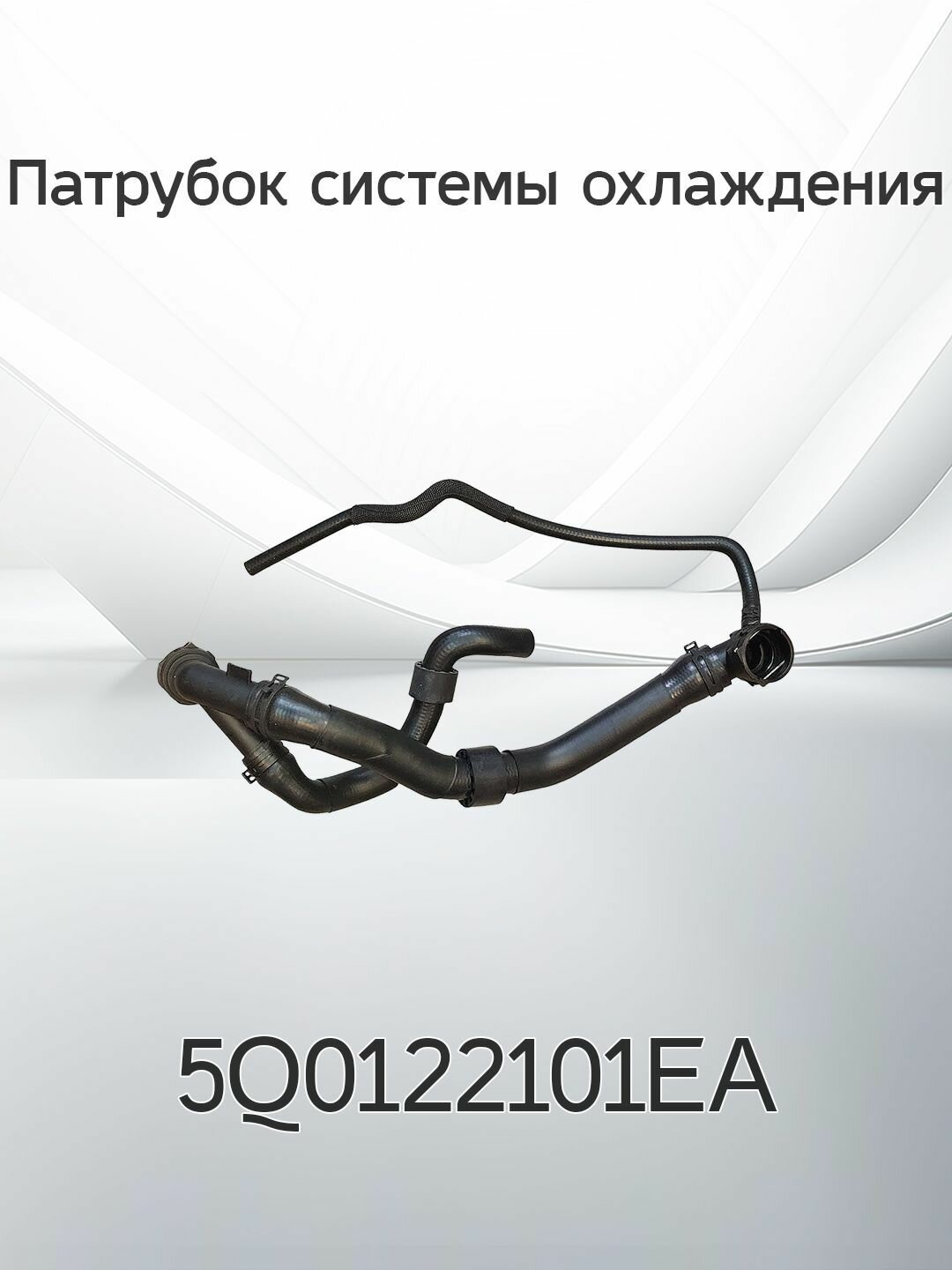 Патрубок системы охлаждения VOLKSWAGEN AUDI SKODA 5Q0122101EA