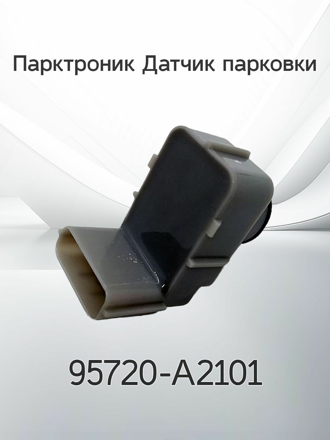 Парктроник Датчик парковки KIA CEED 95720-A2101 / 95720A2101