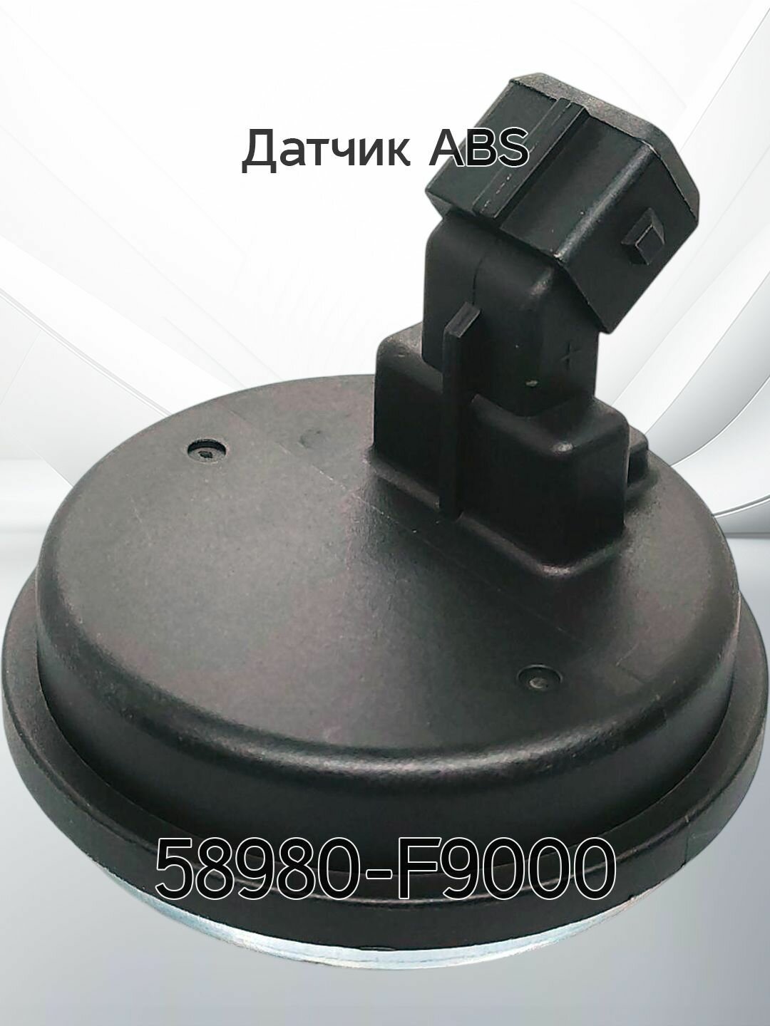 Датчик ABS HYUNDAI KIA 58980-F9000 / 58980F9000