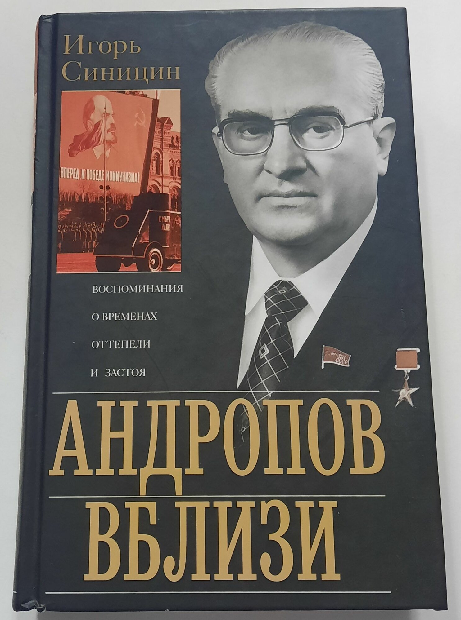 Андропов вблизи. Воспоминания о временах оттепели и застоя