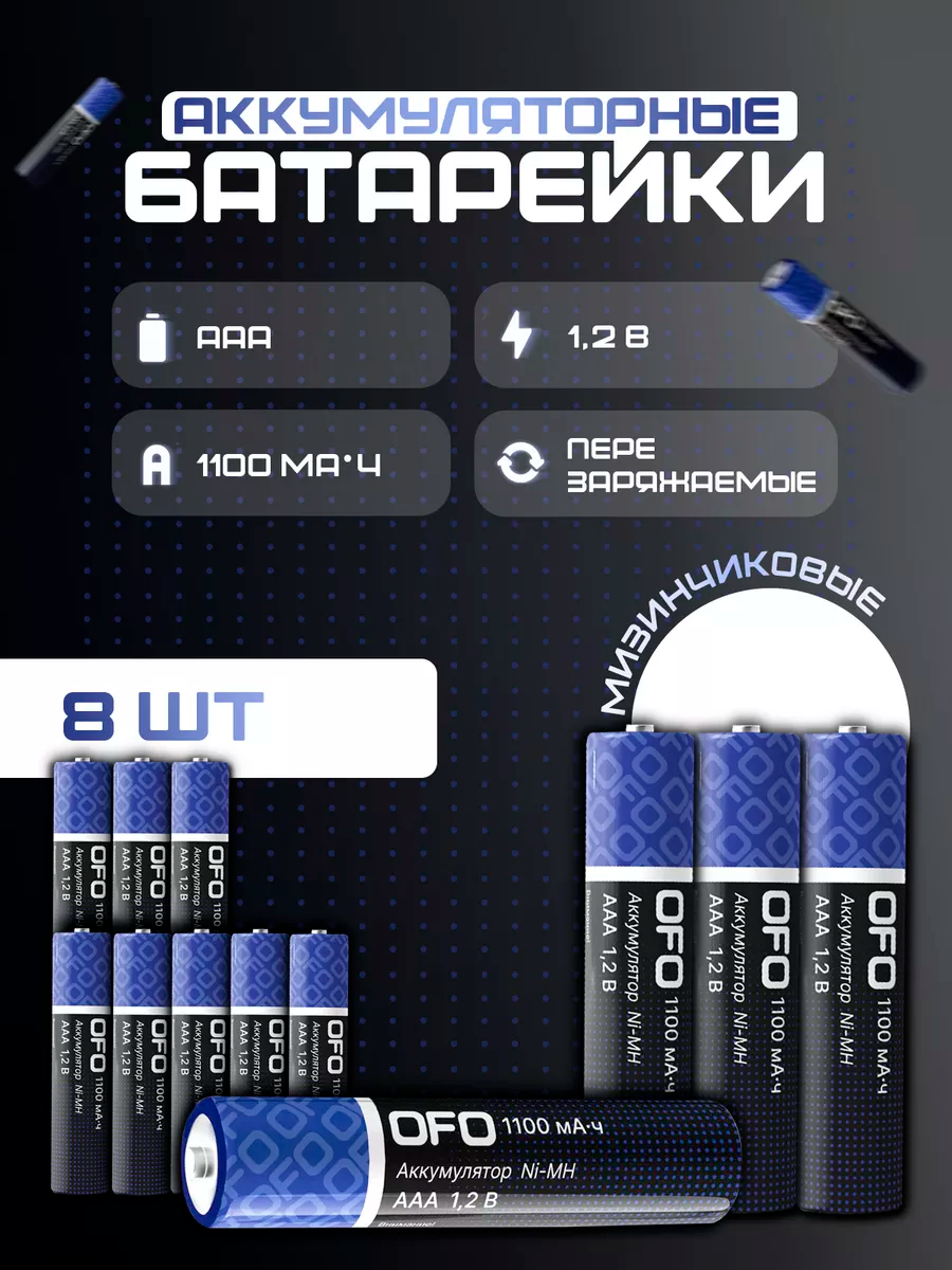 Аккумуляторы OFO ААA 1.2V 1100 mAh NI-MH (8шт)
