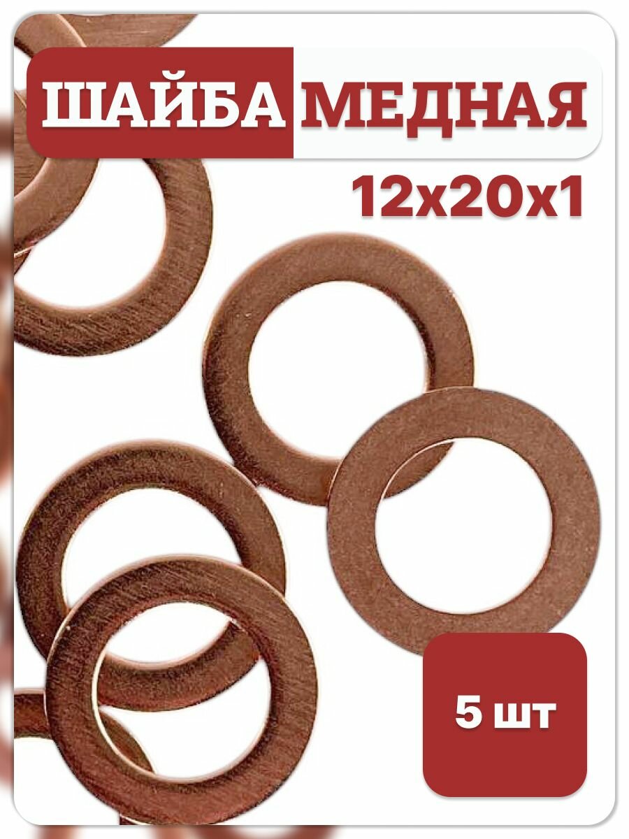 Шайба медная 12х20х1 - 5 шт.