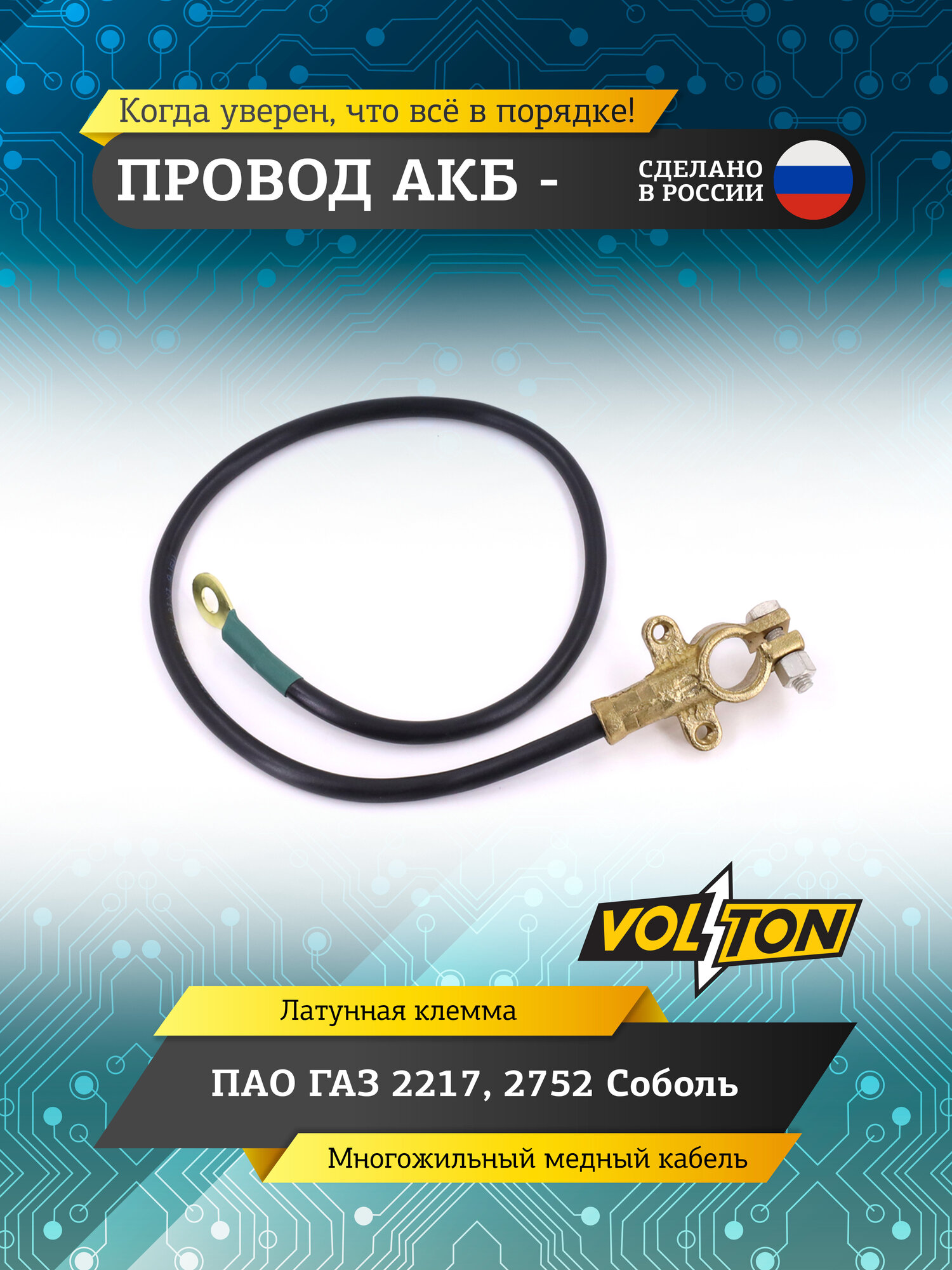 Провод АКБ "-" (евро) VOLTON, для автомобилей Г-2217, 2752 Соболь
