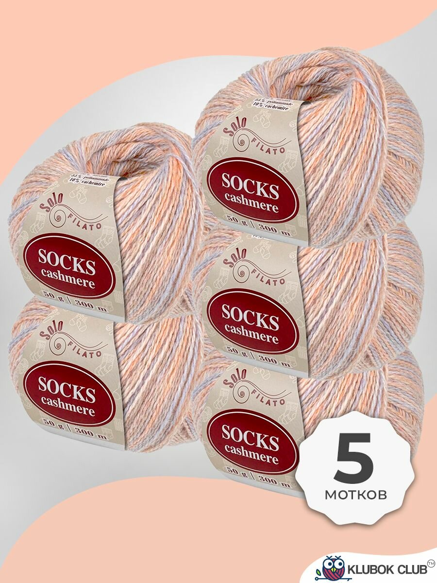 Пряжа для вязания Solo Filato Socks Cashmere носочная, цвет 4064, 5 мотков