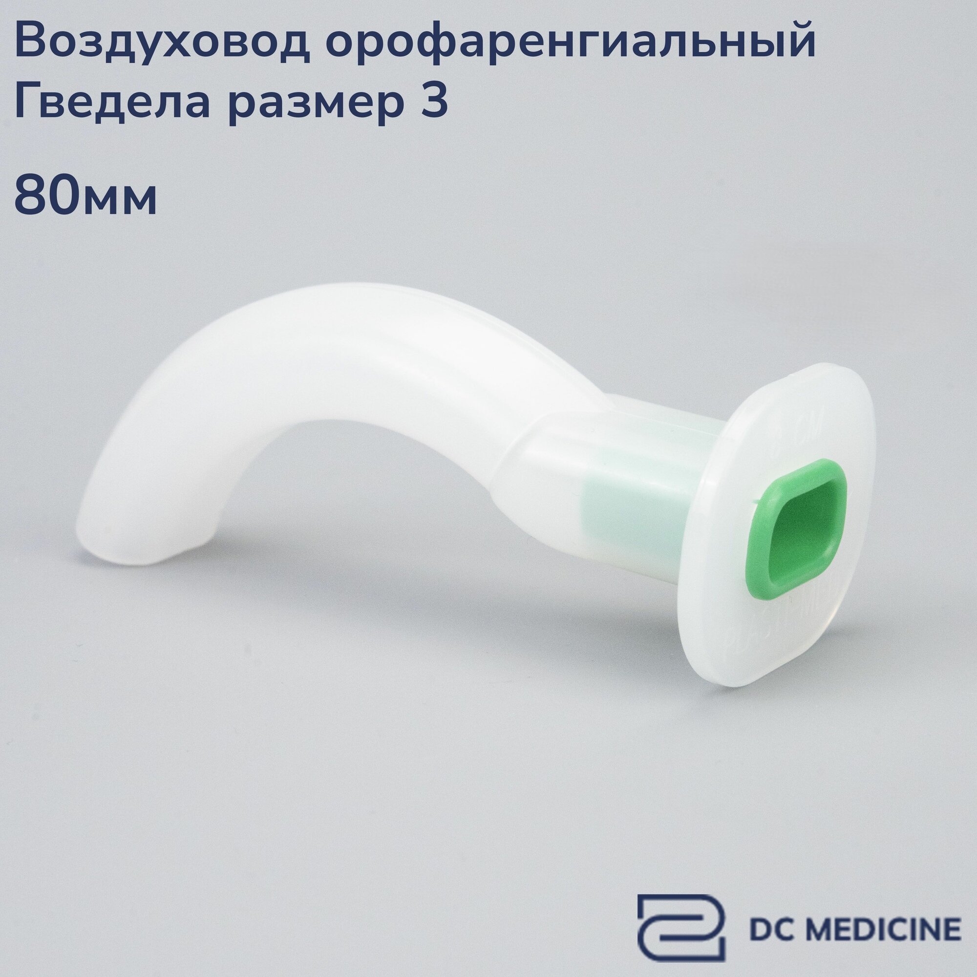 Воздуховод орофарингеальный ротоглоточный тип Гведела 3 размер Plasti-Med Турция